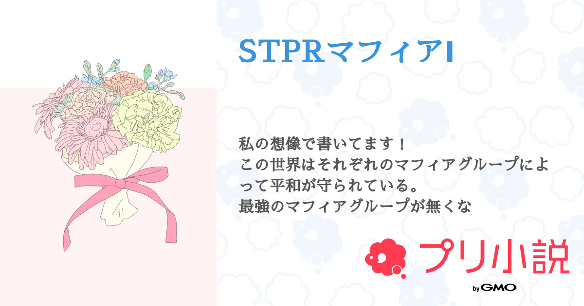 第16話：本編～7話～（STPRマフィアⅠ）｜無料スマホ夢小説ならプリ小説 byGMO